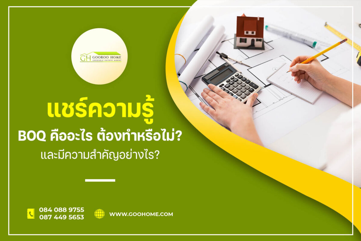 แชร์ความรู้ BOQ คืออะไร ต้องทำหรือไม่? และมีความสำคัญอย่างไร? - Gooroohome